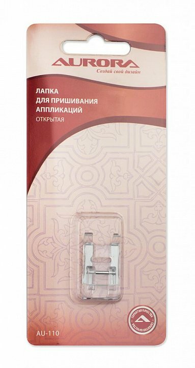 Лапка для пришивания аппликаций открытая Aurora AU-110