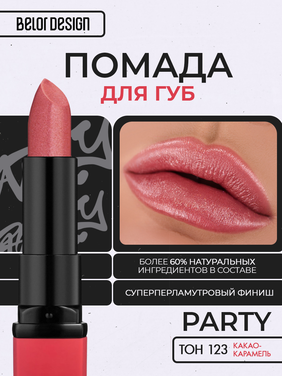 Помада для губ Belor Design PARTY увлажнение и питание тон 123 Какао-карамель