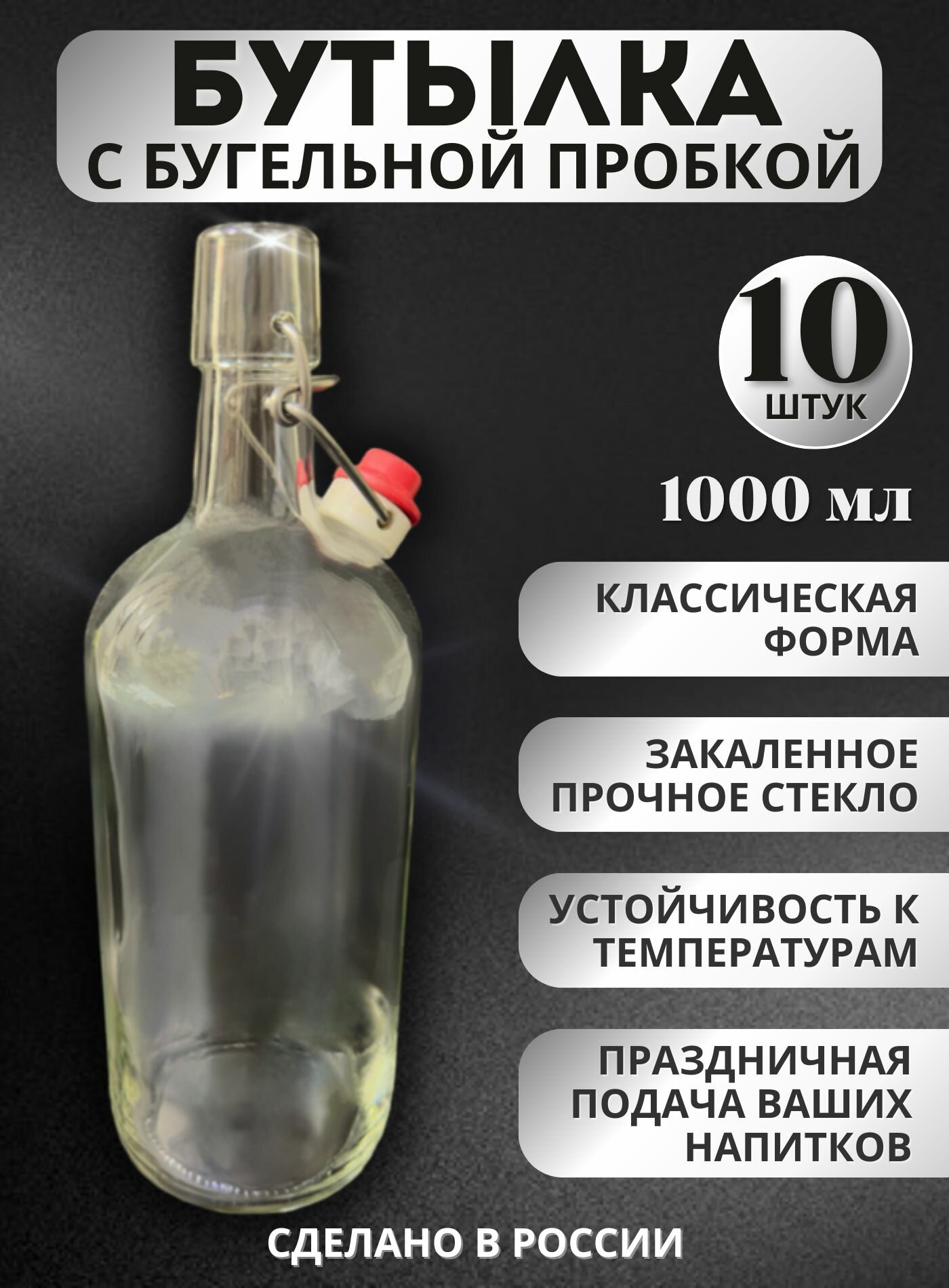 Бутылка стеклянная прозрачная с бугельной пробкой, 1 литр - 10 шт.