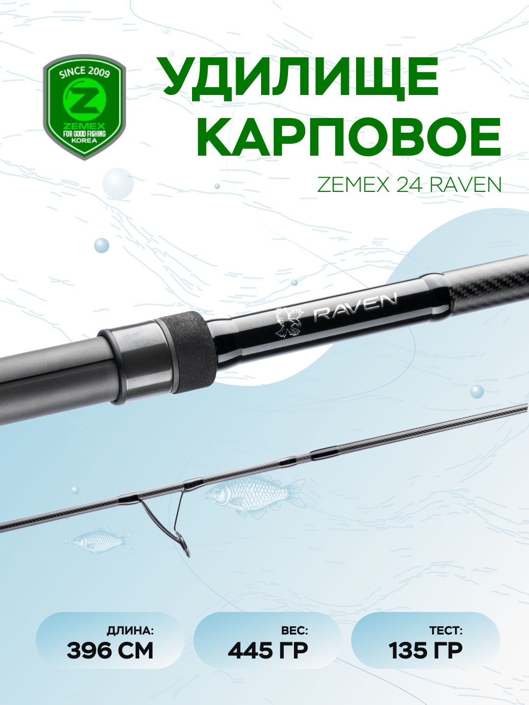 Удилище карповое ZMX 24 RAVEN 13 ft / 3.75 lb