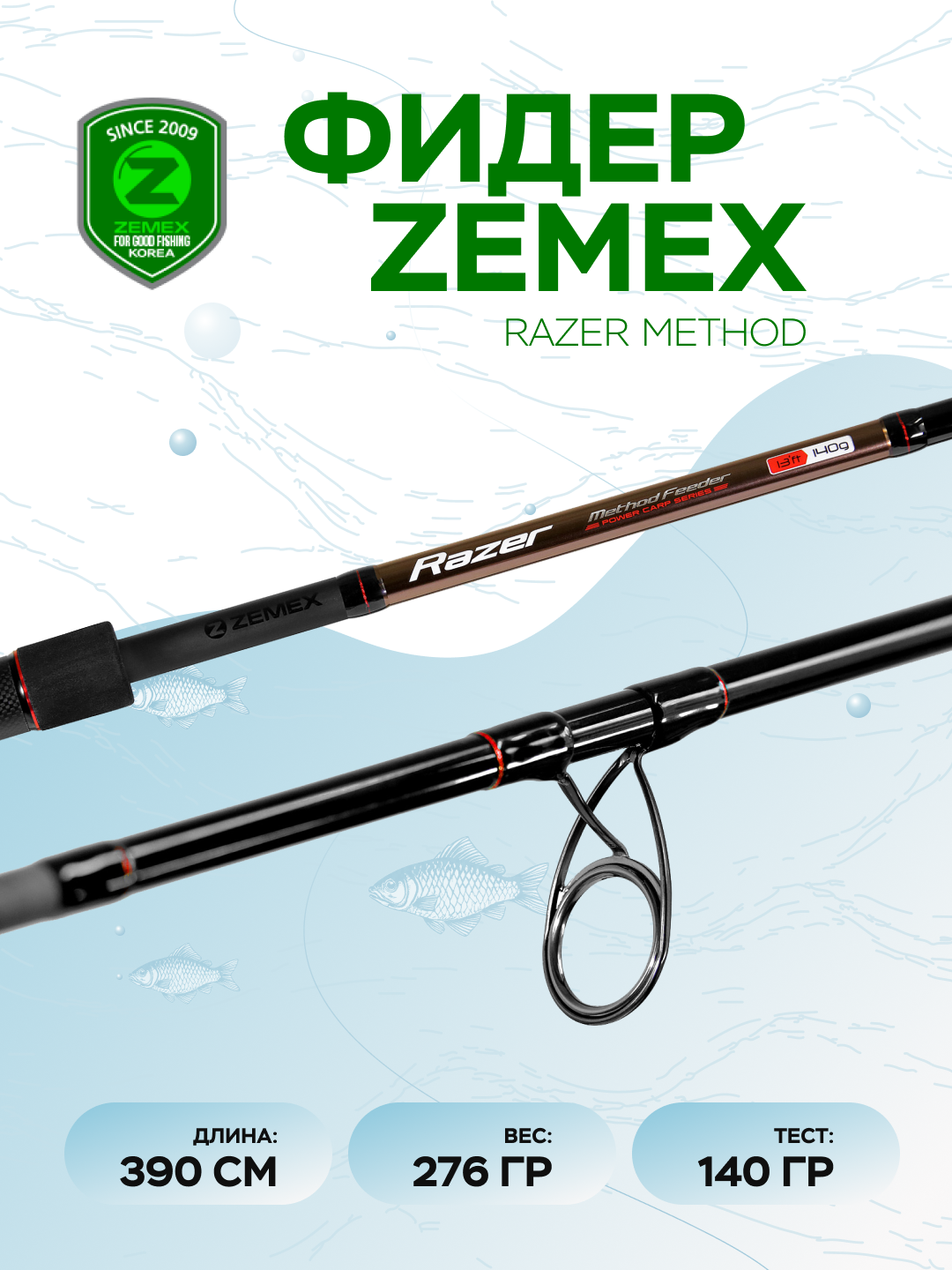 Удилище фидерное ZEMEX RAZER Method Feeder 13 ft - 140 g, штекерное.