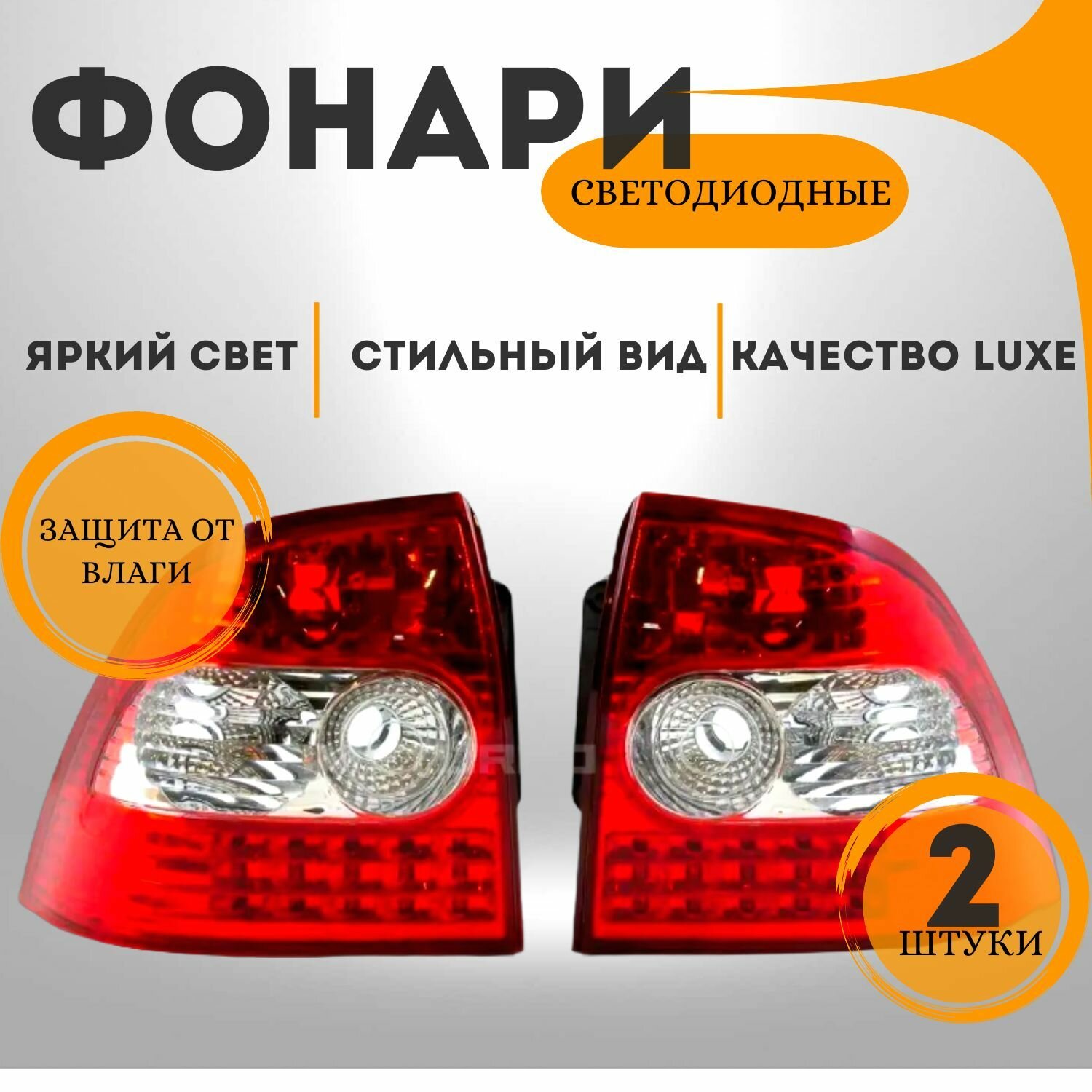 Задние фонари Лада Приора Luxe / 2 штуки / Красно-белые