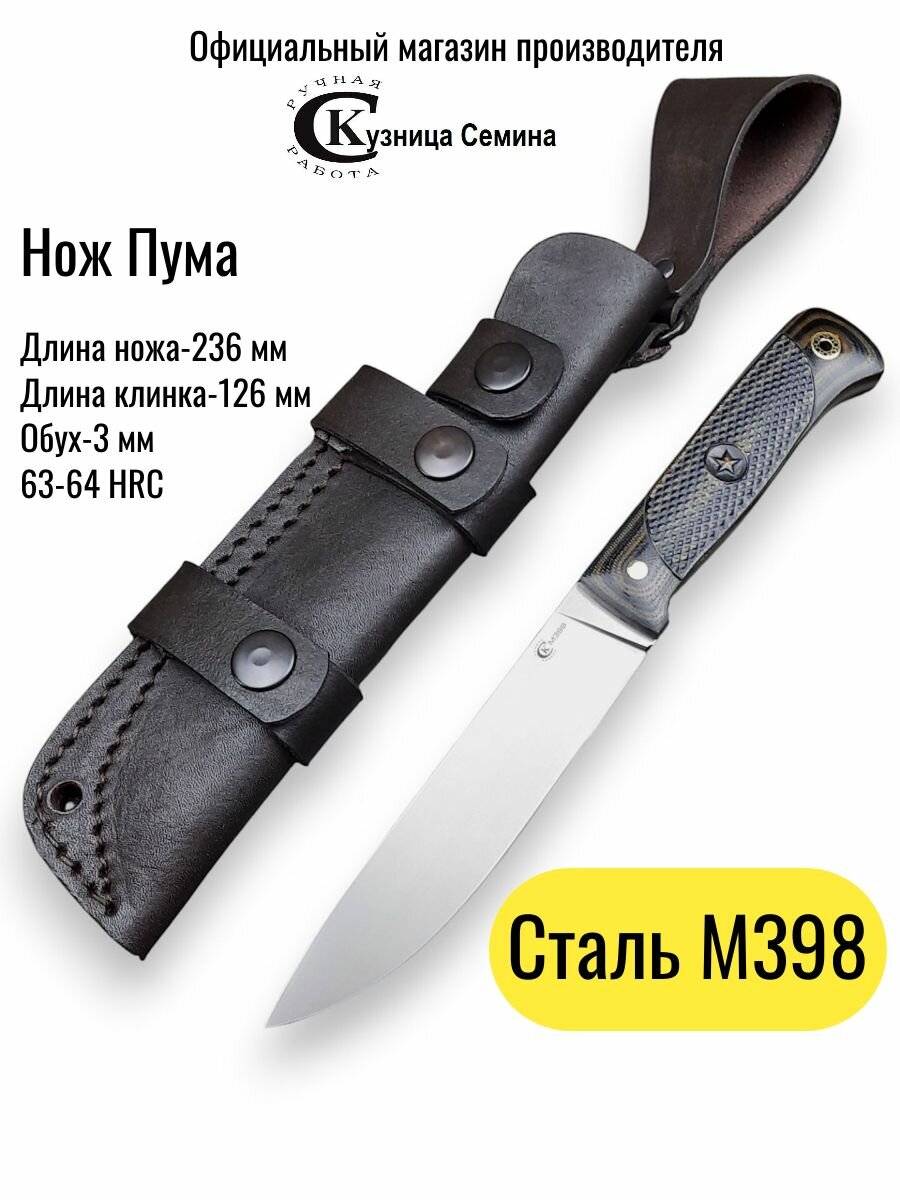 Нож Пума сталь М398, рукоять G10 со звездой, цельнометаллический, ножны из натуральной кожи, официальный производитель Кузница Семина Ю. М.
