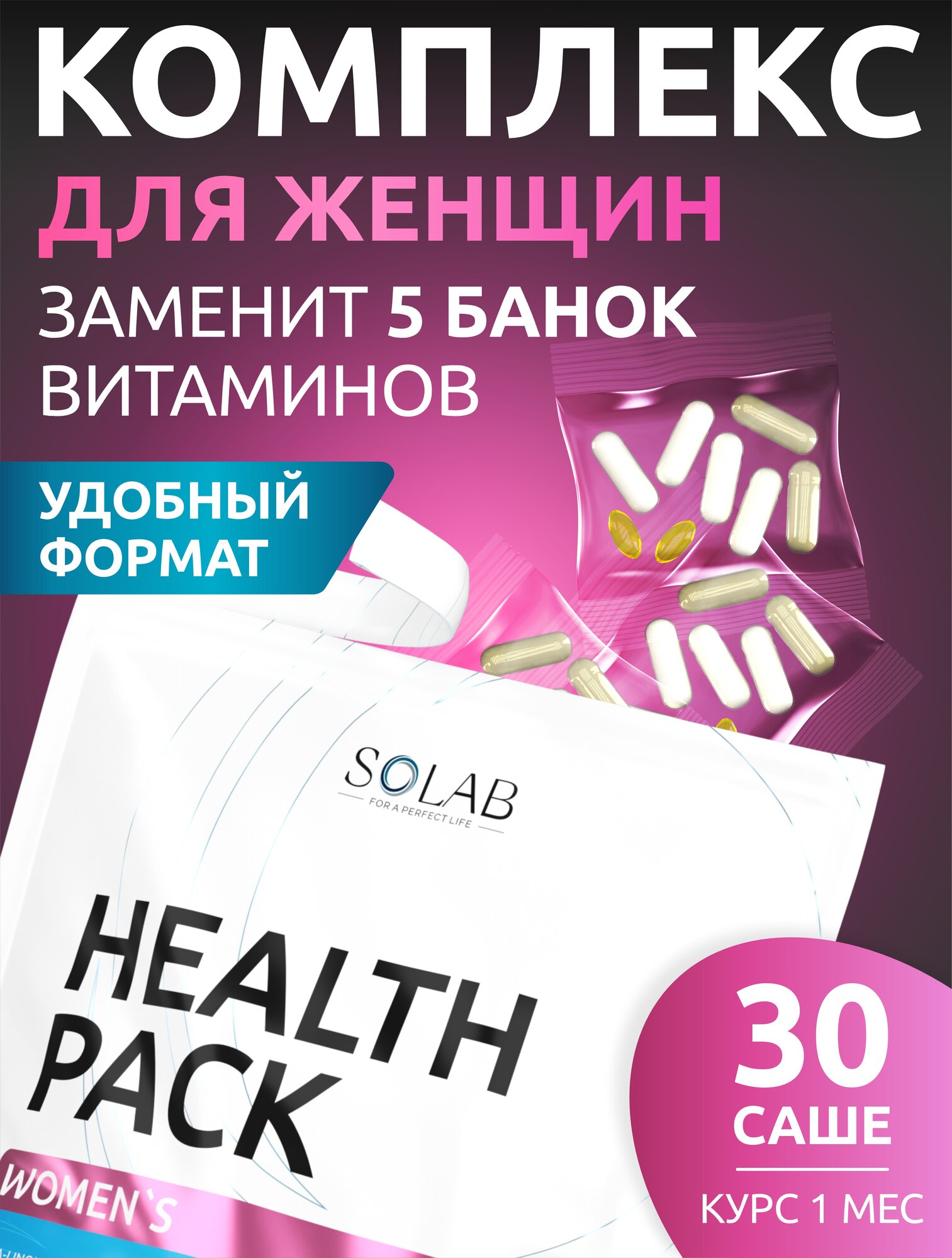 Комплекс витаминов для женщин (Нealth pack), набор витаминов на каждый день в саше стиках, 30 порций