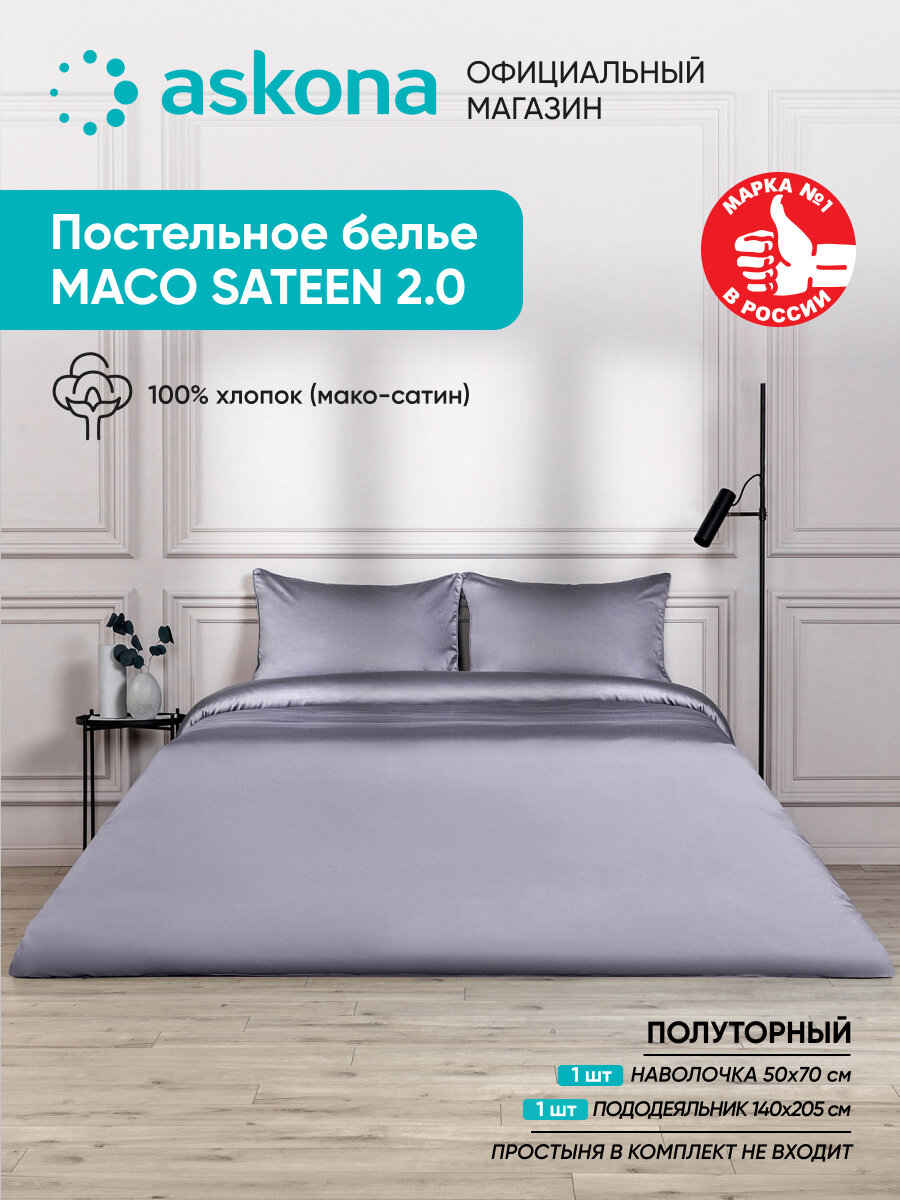 Постельное белье Askona (Аскона) Comfort Maco Sateen 2.0 (односп) Пепельный