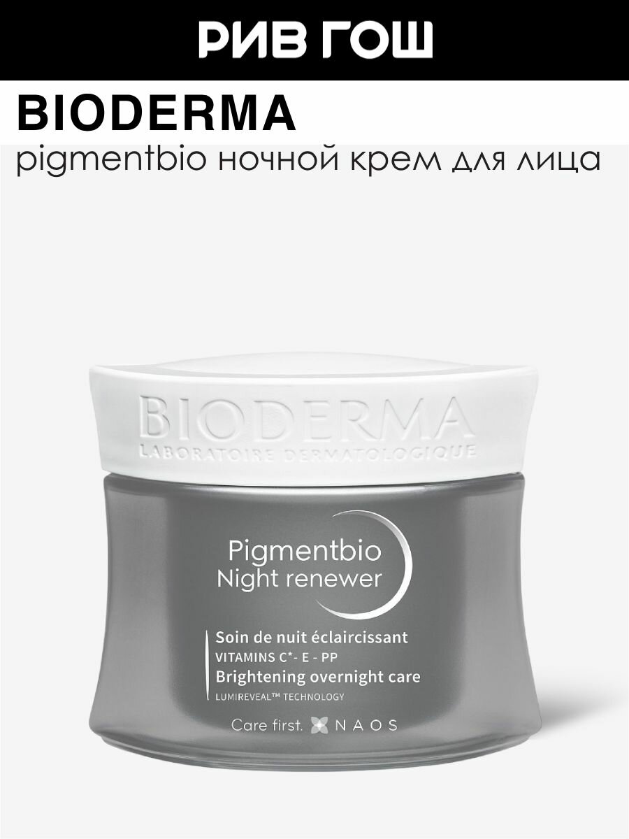 BIODERMA LABORATOIRE DERMATOLOGIQUE Пигментбио Крем ночной для лица осветляющий и восстанавливающий, 50 мл
