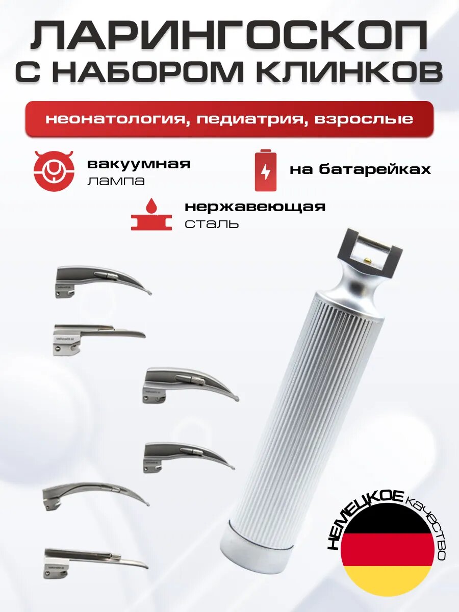Ларингоскоп с набором клинков / Универсальный набор (неонатология, педиатрия, взрослые, на батарейках, лампочка вакуумная) Riester