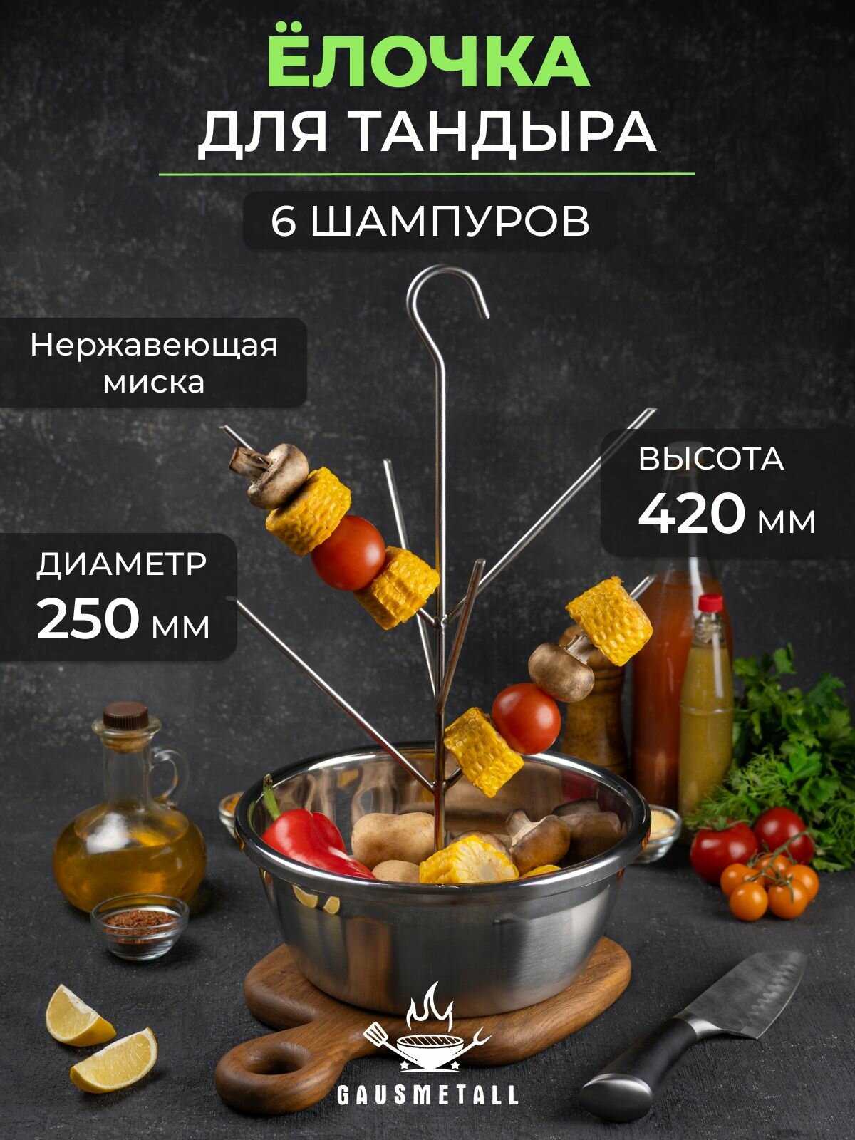 Ёлочка GausMetall, для тандыра, с миской, нержавеющая сталь, 25 см x 42 см
