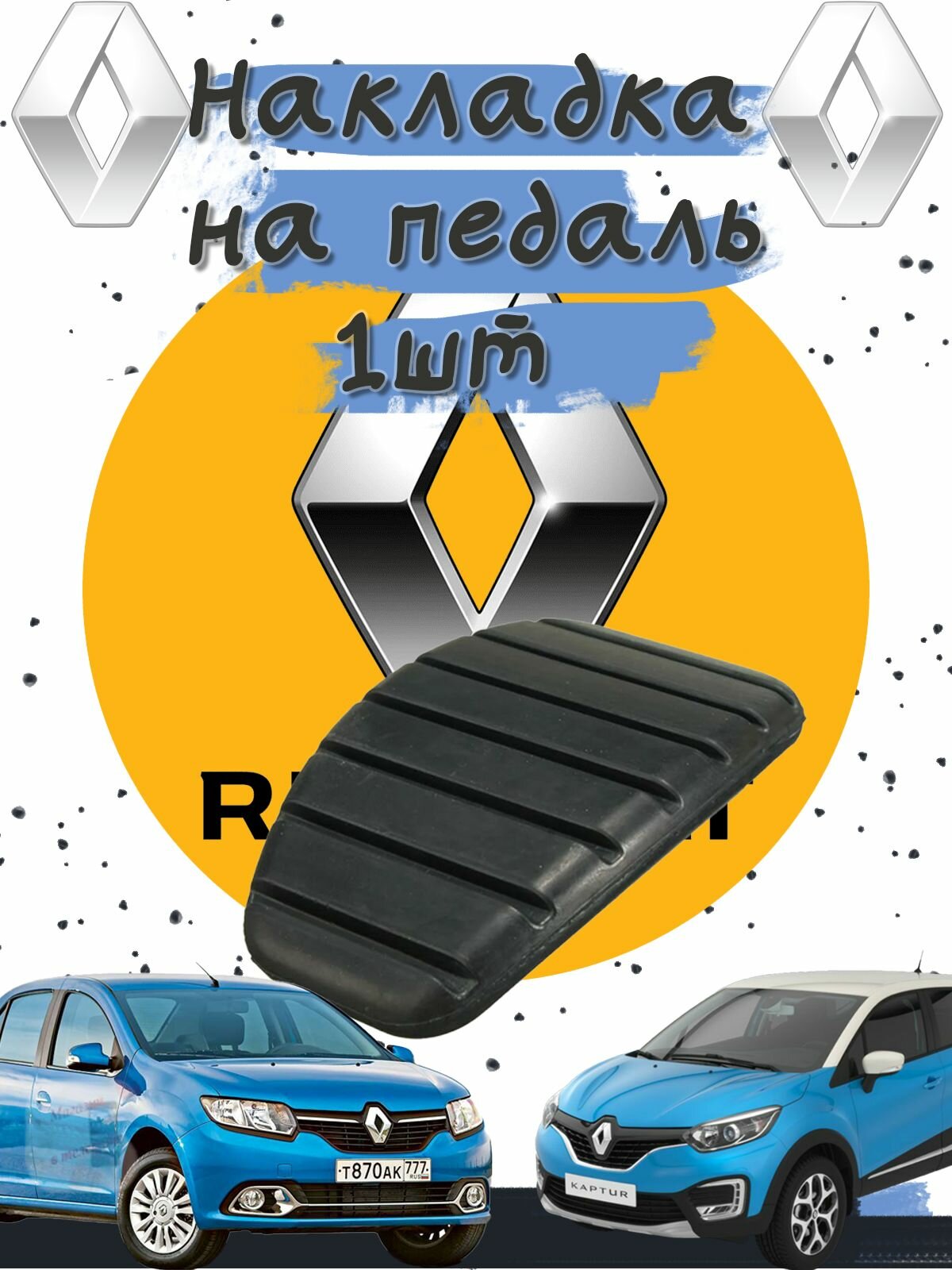 Накладка педали тормоза и сцепления (1шт) RENAULT Logan 2, Sandero 2, KAPTUR
