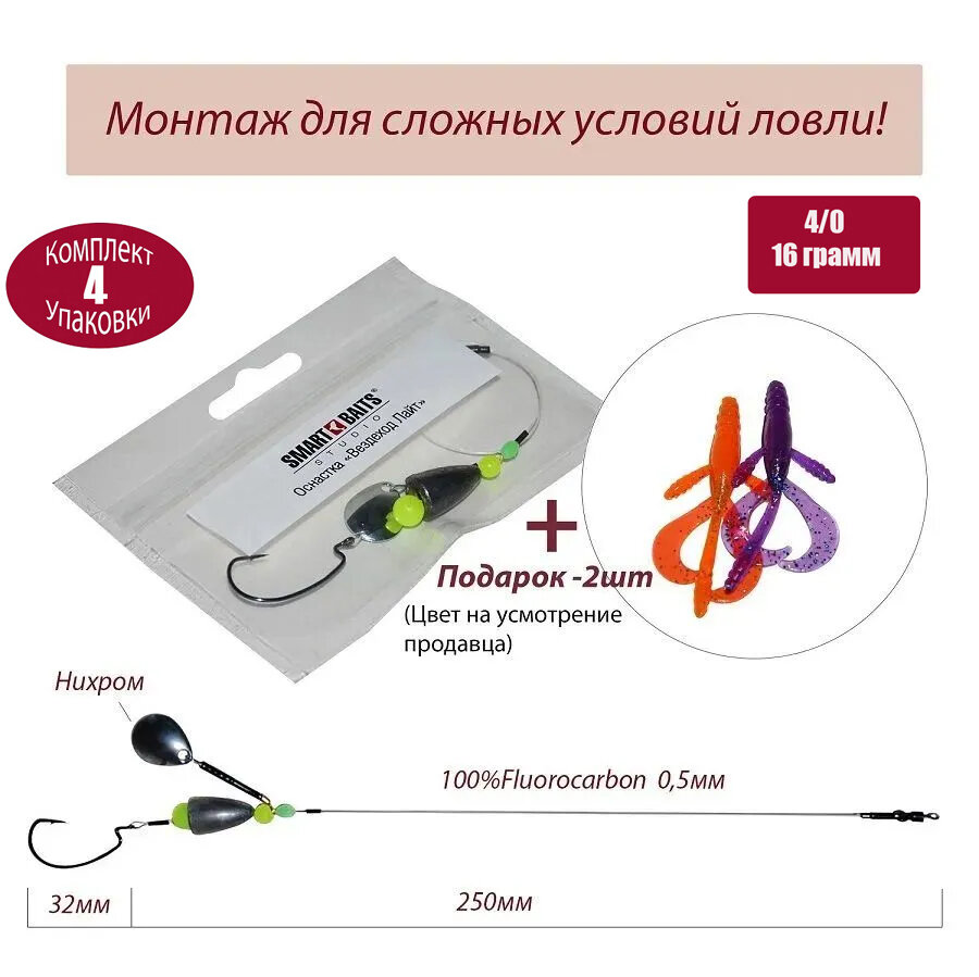 Спиннинговая оснастка "Вездеход" вес 16гр 4шт/уп Smart Baits Studio, рыболовная снасть на хищника, для морской рыбалки