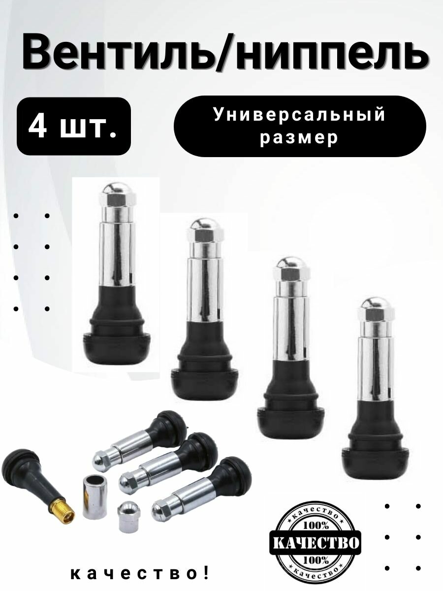 Вентиль TR414Cr набор 4 штуки для автомобильных дисков (хром)