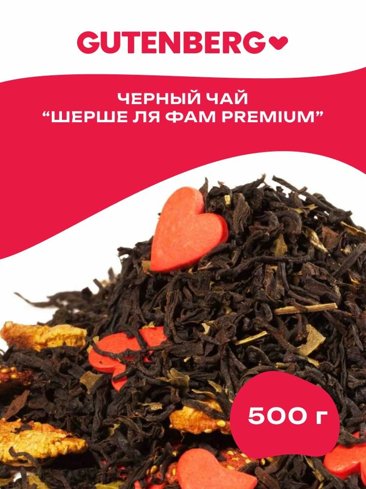 Черный листовой чай с листьями грецкого ореха и слайсами клубники Gutenberg "Шерше ля Фам Premium" 500 г.