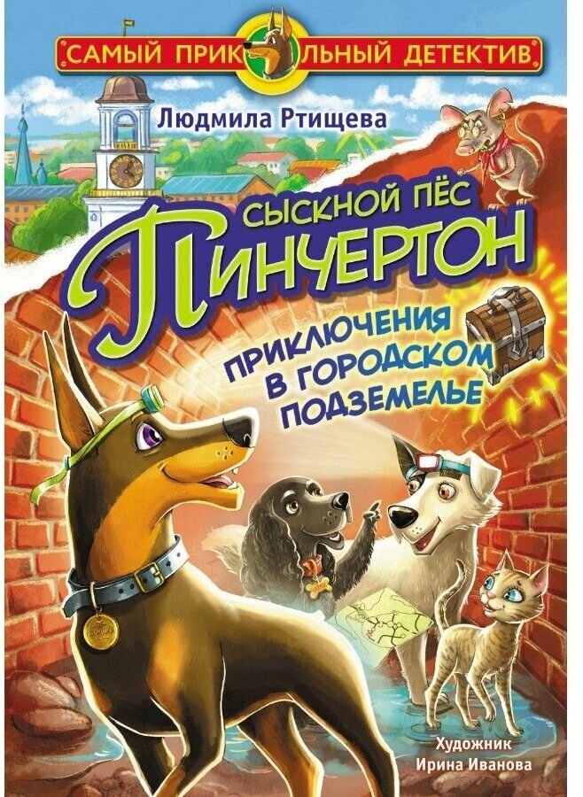 Сыскной пес Пинчертон. Приключения в городском подземелье. Л. Ртищева