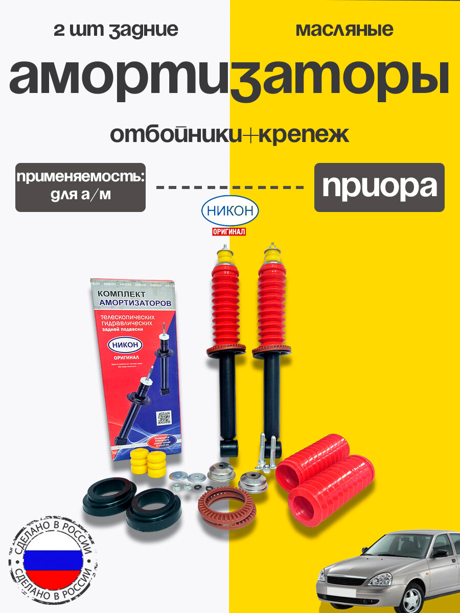 Комплект никон для а/м ВАЗ 2170 амортизаторов зад 2шт (отб+крепеж)