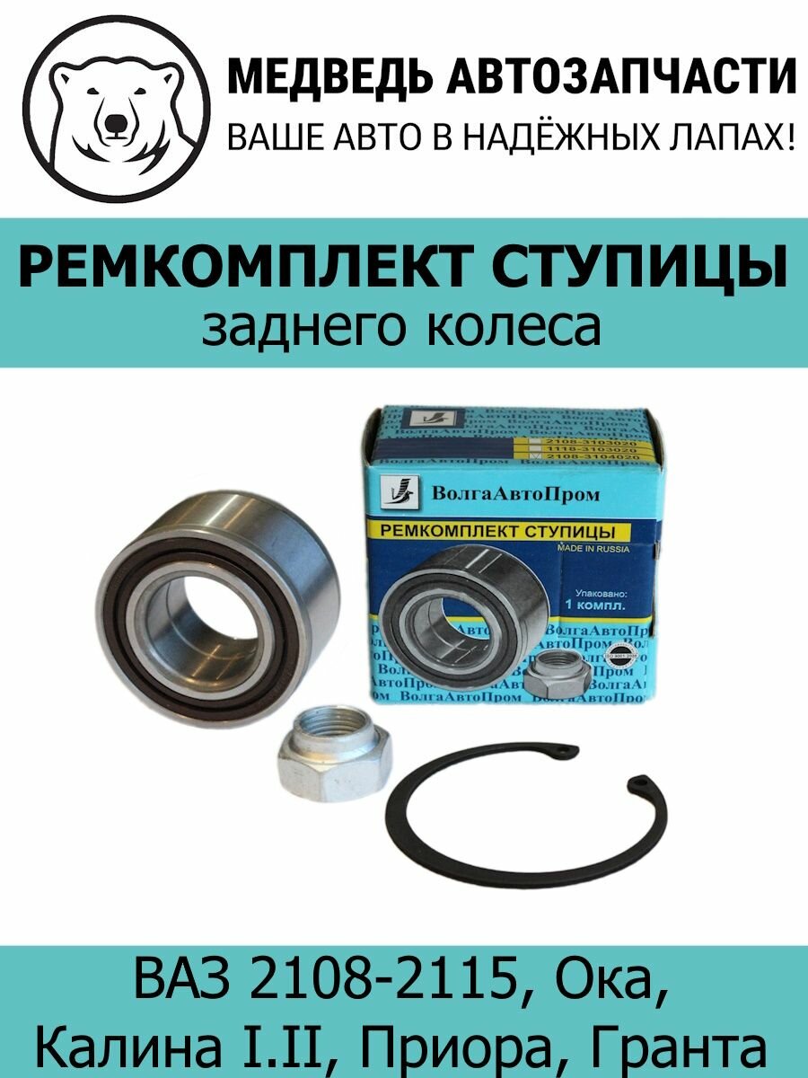 Ремкомплект задней ступицы ВАП для ВАЗ 2108-2115/Ока/Калина I. II/Приора/Гранта (VAP-008-3154/2108-3104020)