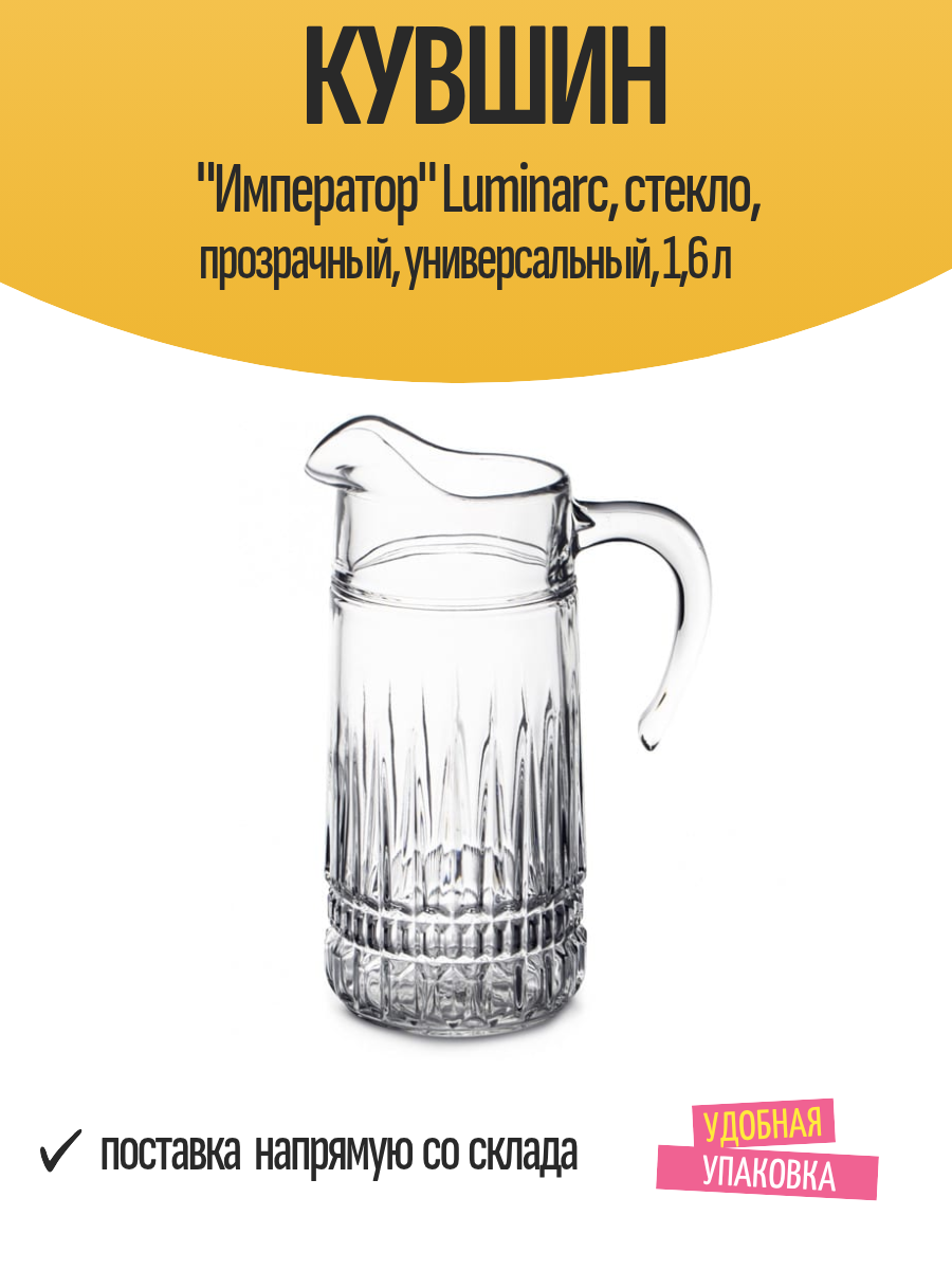 Кувшин "Император" Luminarc, стекло, прозрачный, универсальный, 1,6 л