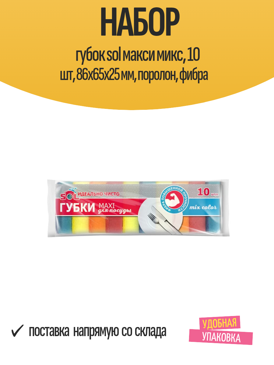 Набор губок sol макси микс, 10 шт, 86х65х25 мм, поролон, фибра
