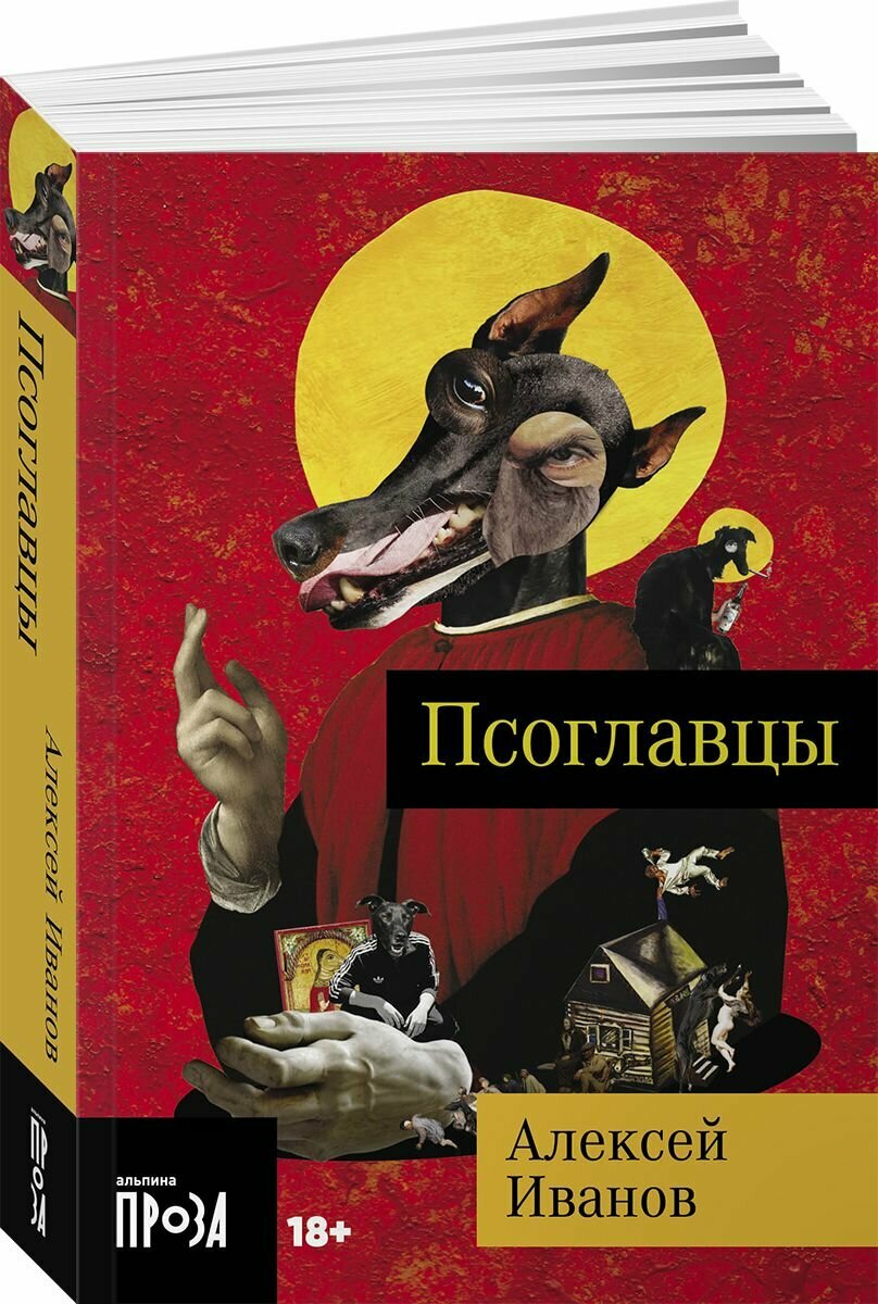 Псоглавцы Книга Иванов А 18+