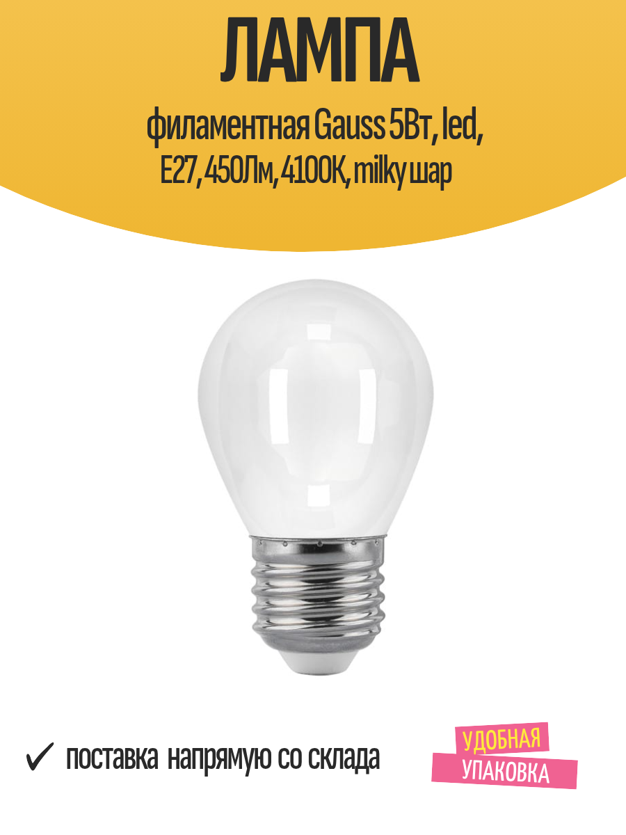 Лампа филаментная Gauss 5Вт, led, Е27, 450Лм, 4100К, milky шар