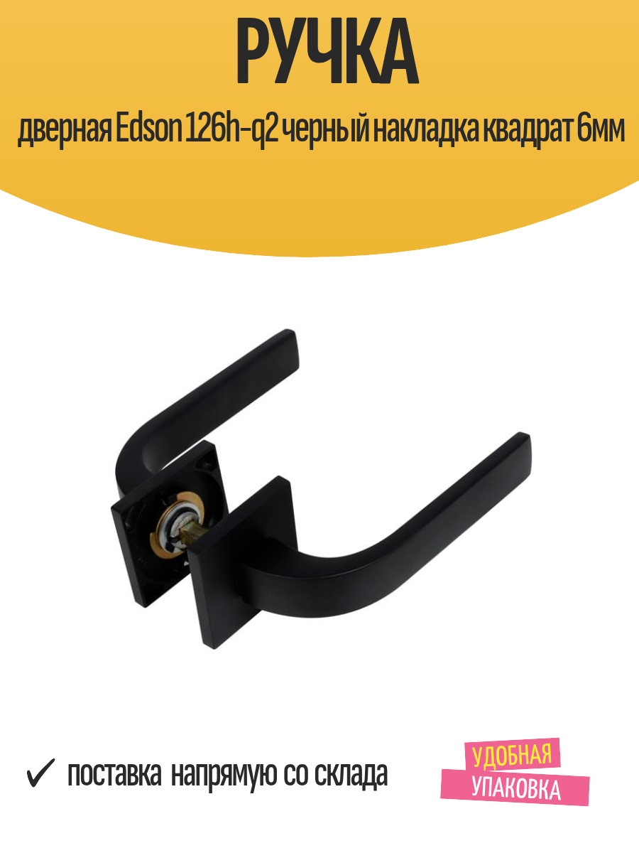 Ручка дверная Edson 126h-q2 черный накладка квадрат 6мм