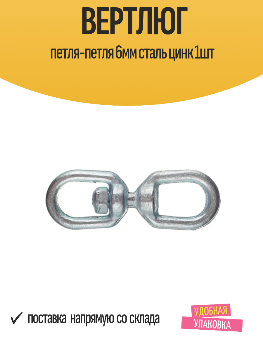 Вертлюг Tech-KREP, петля-петля, сталь, цинк, 6мм, серебристый, 1 шт