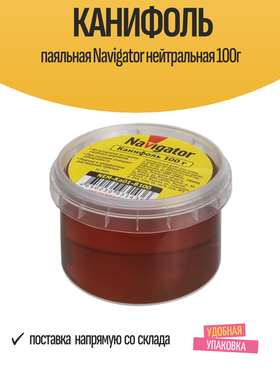Канифоль Navigator, твердый флюс, для пайки, без "черного налёта", 100 г