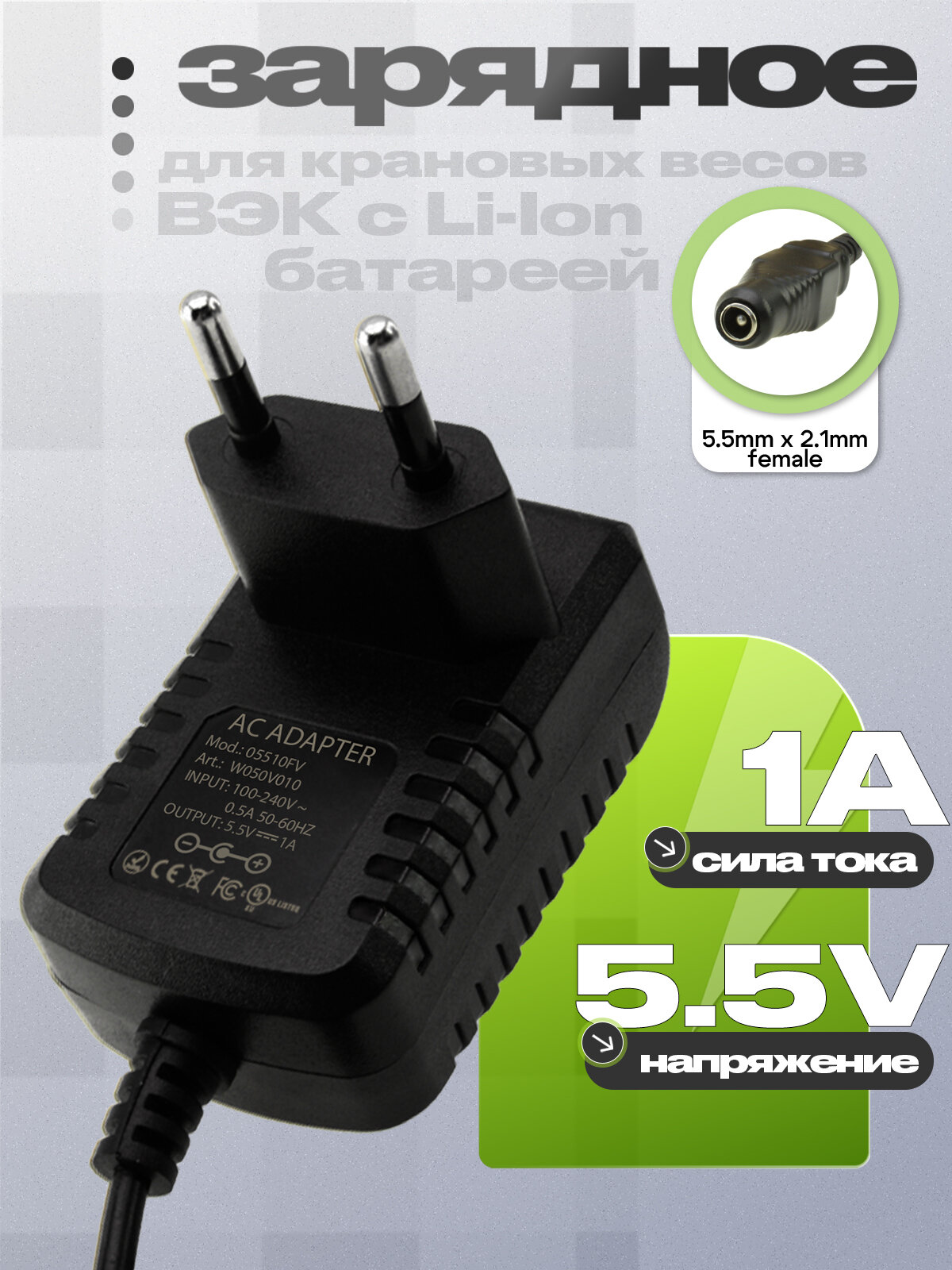 Зарядное устройство аккумулятора 5.5V для крановых весов СмартВес ВЭК с Li-Ion аккумуляторной батареей напряжением 3.7V