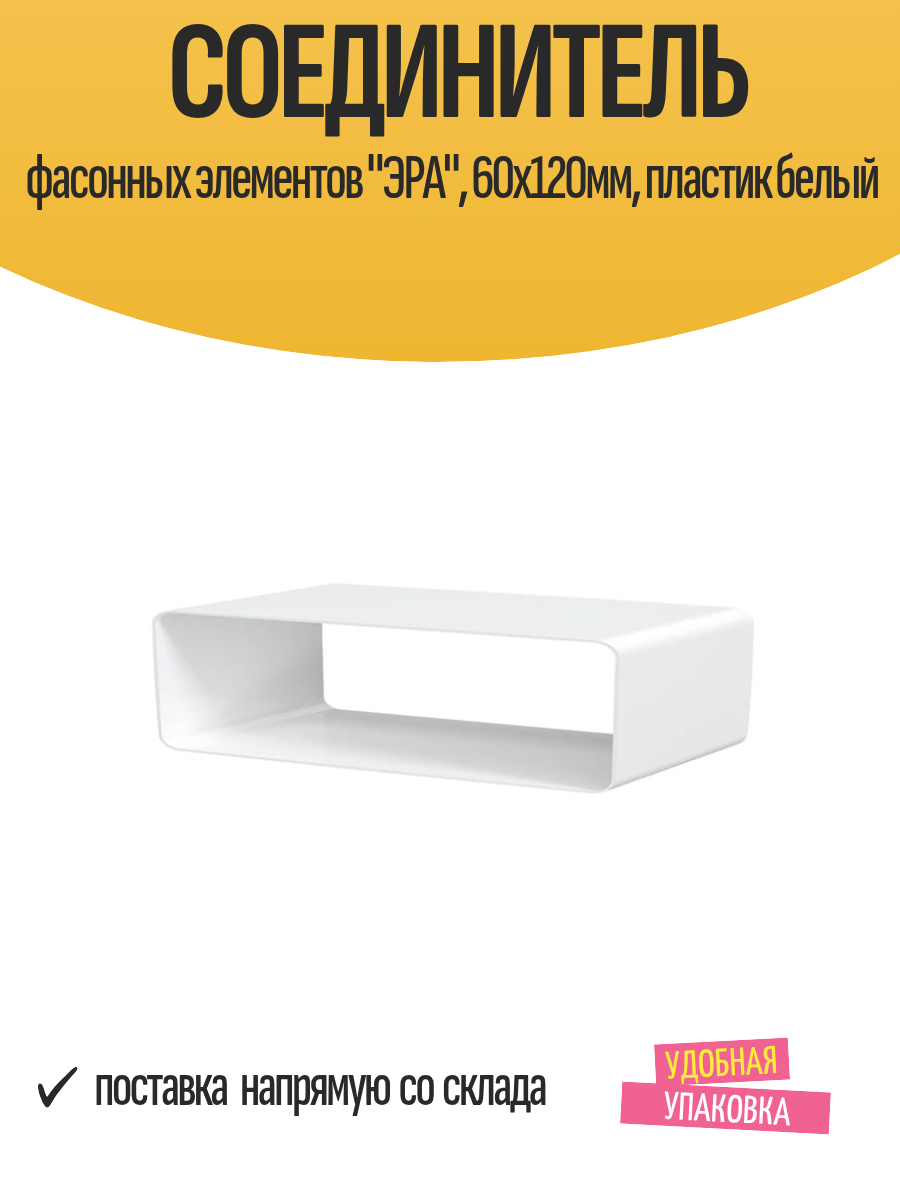 Соединитель фасонных элементов "ЭРА", 60х120мм, пластик белый