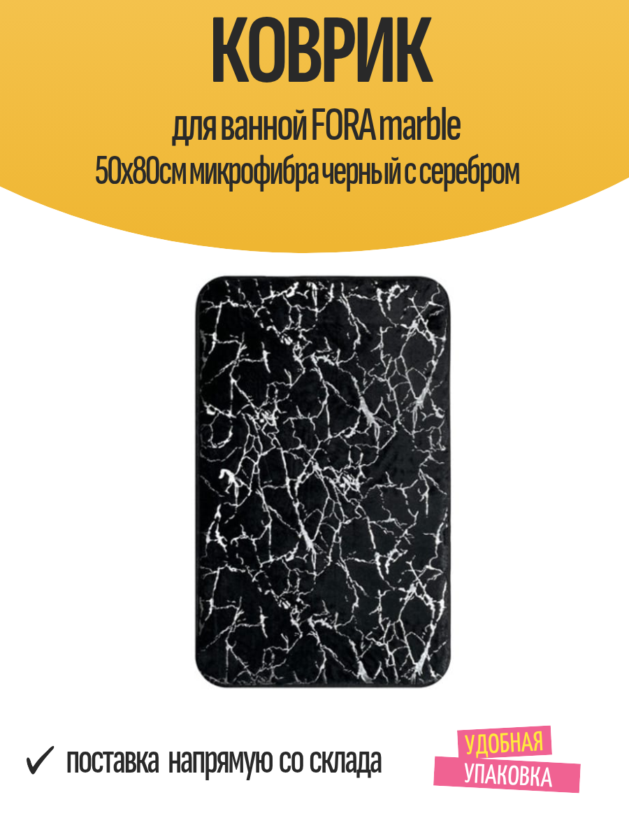 Коврик для ванной FORA marble 50х80см микрофибра черный с серебром