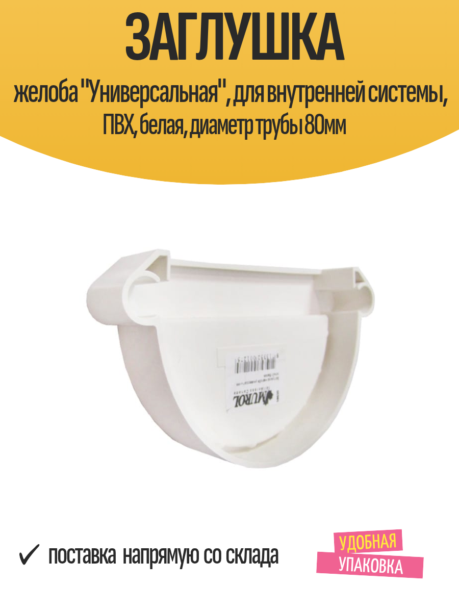 Заглушка желоба "Универсальная", для внутренней системы, ПВХ, белая, диаметр трубы 80мм