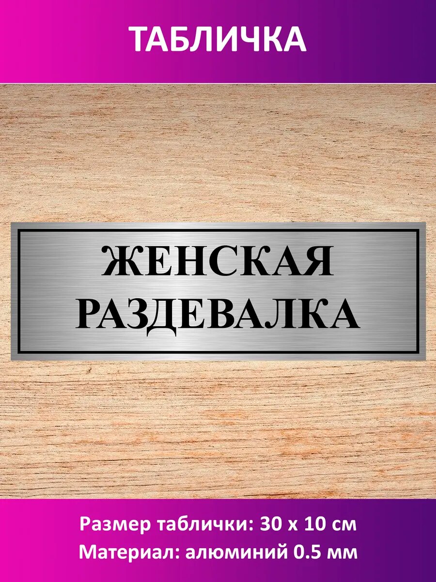 Табличка "Женская раздевалка".