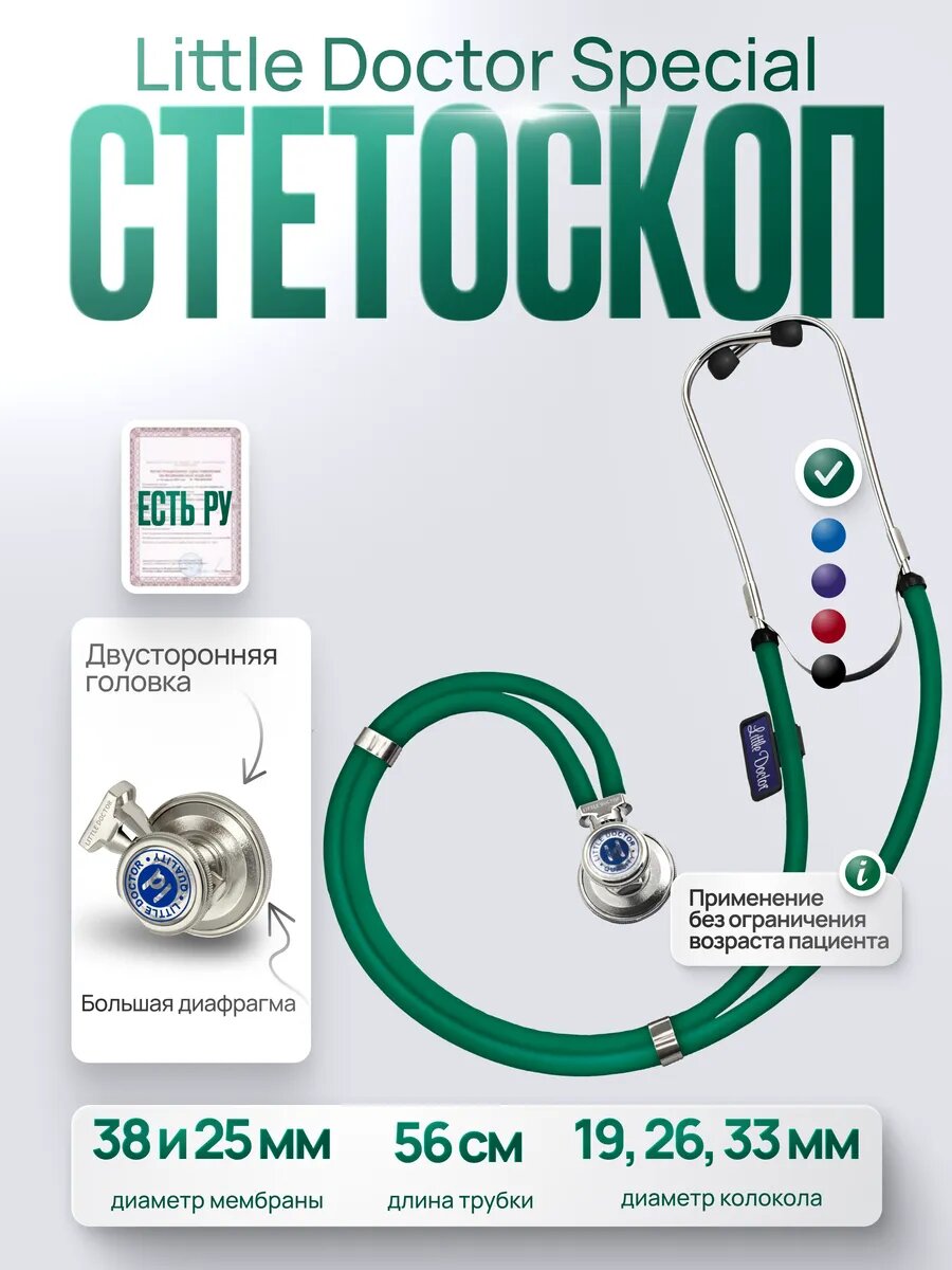 Стетоскоп многофункциональный Little Doctor Special, зеленый, длина трубки 56 cм, имеет Регистрационное удостоверение