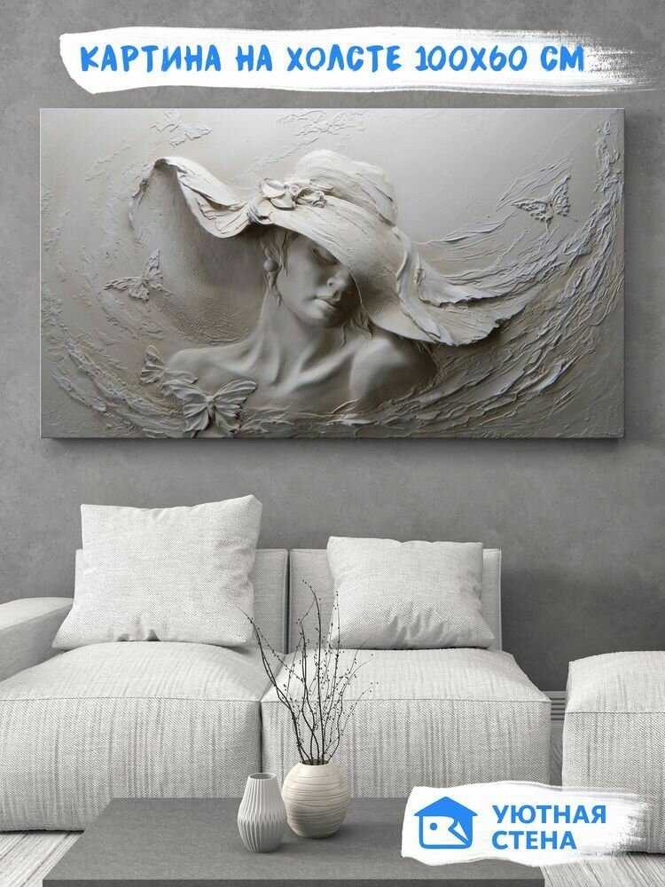 Картина на натуральном холсте Уютная стена "3Д дама в шляпе" 100х60 см