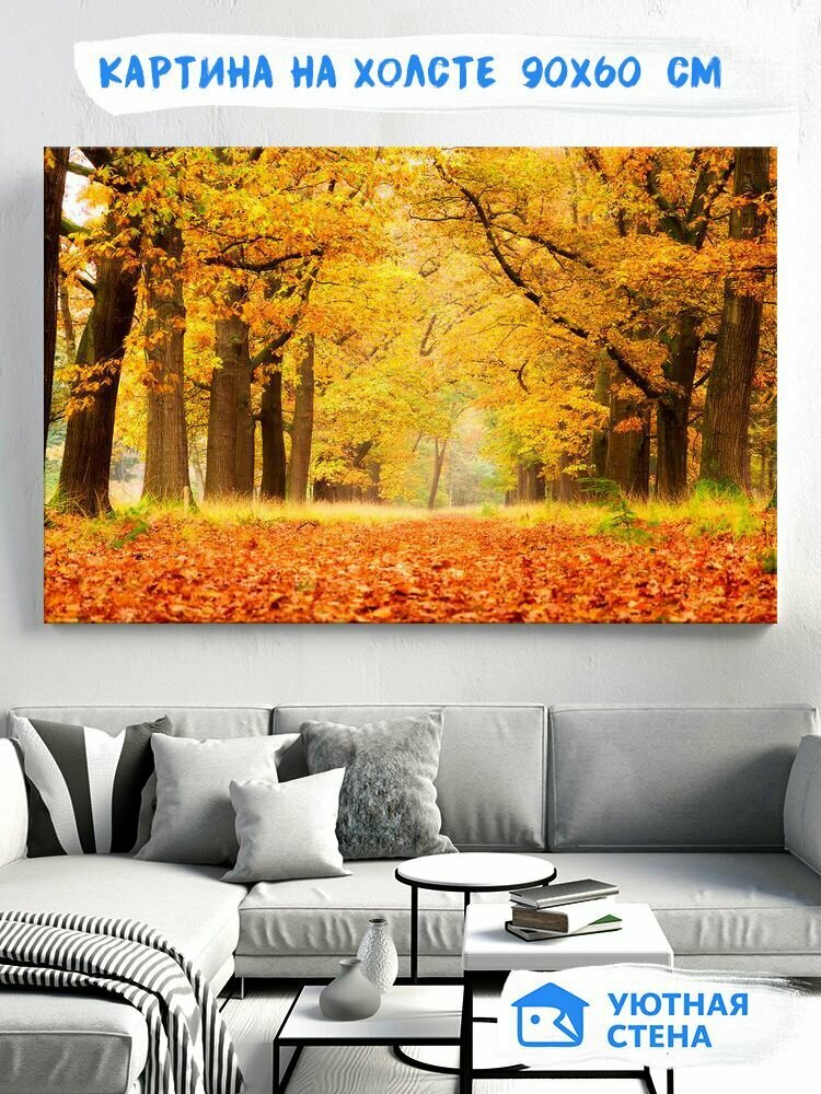 Картина на натуральном холсте Уютная стена "Красивый осенний лес в Нидерландах" 90х60 см