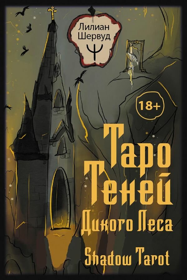 Шервуд Лилиан: Таро Теней Дикого Леса. Shadow Tarot