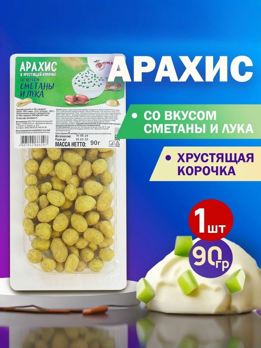 Арахис в хрустящей корочке со вкусом сметана И ЛУК 90гр. Фома Лукич