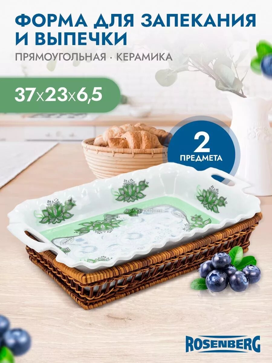 Блюдо ROSENBERG RCE-035021, керамика, прямоугольное, белое с зеленым, 23 см