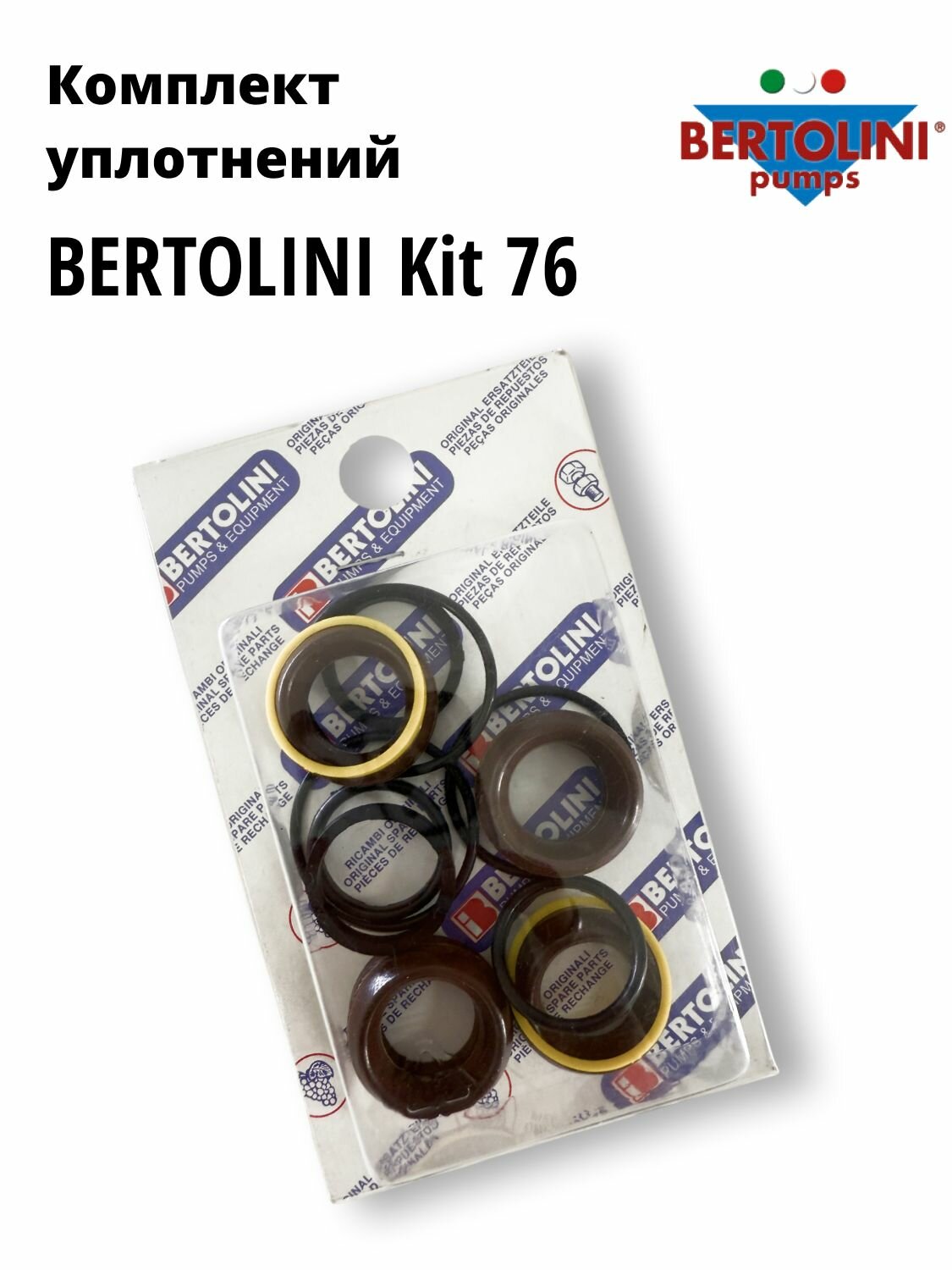 KIT 76 Уплотнения плунжеров комплект уплотнений Bertolini