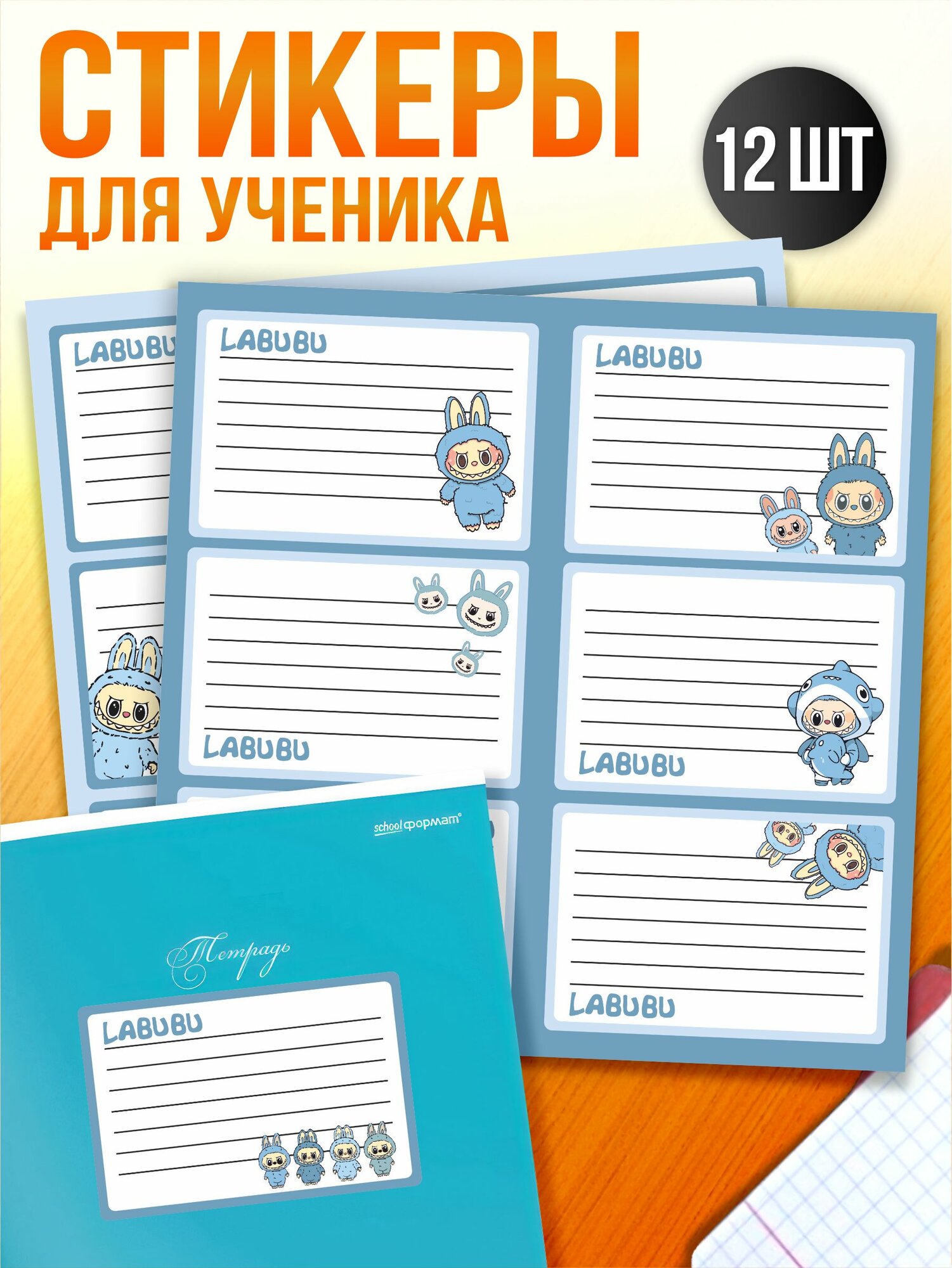 Наклейки на тетради для подписи Labubu Лабубу