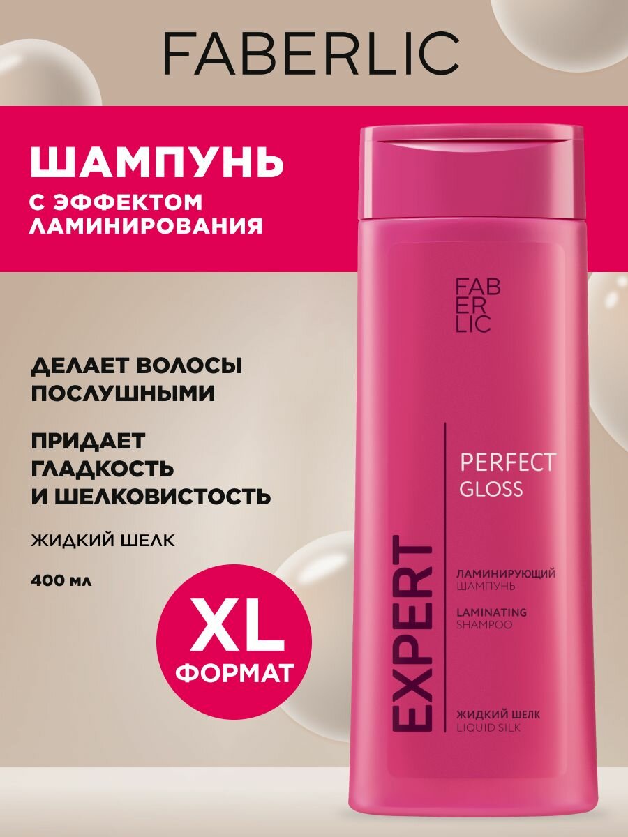 Шампунь Faberlic "Expert Hair", ламинирующий, для всех типов, 400 мл