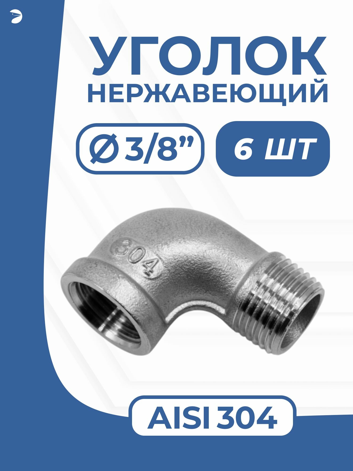Newkey Отвод врнр ДУ 10 (3/8") дюйма, нержавеющий AISI 304, набор 6 шт
