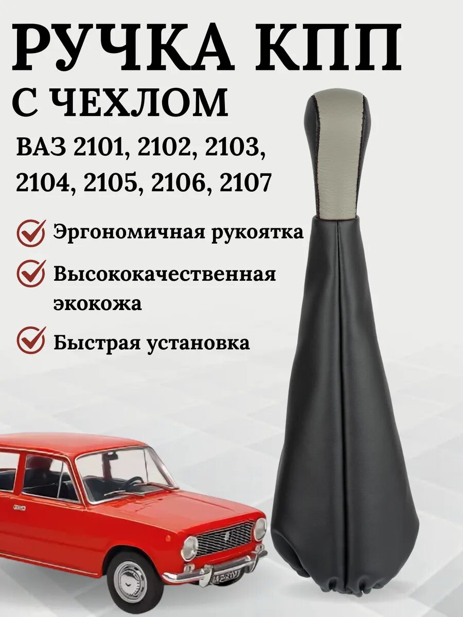 Ручка КПП АлтайСиблес, с чехлом, ВАЗ 2101/2107, экокожа, серая