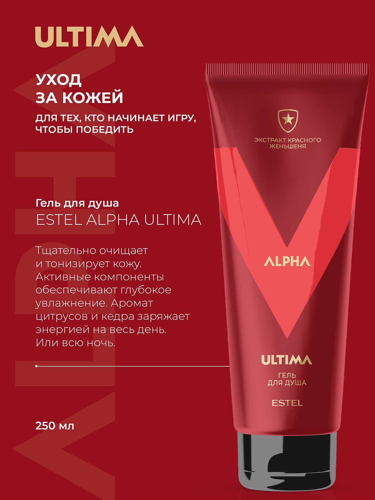 Мужской гель для душа тонизирующий ESTEL PROFESSIONAL Alpha Ultima с экстрактом красного женьшеня 250 мл