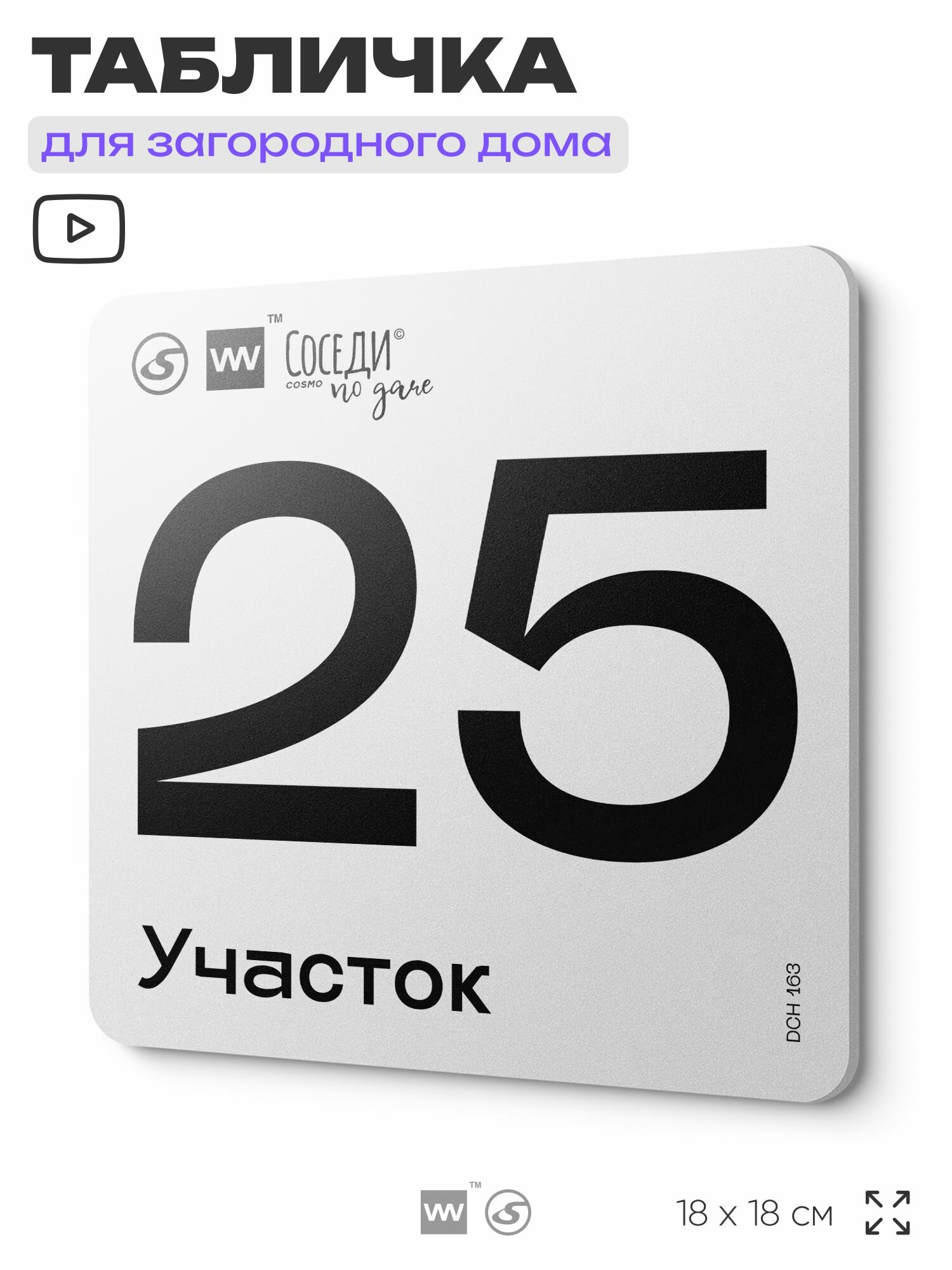 Табличка адресная с номером участка "Участок 25", 18х18 см, пластиковая, SilverPlane x Айдентика Технолоджи