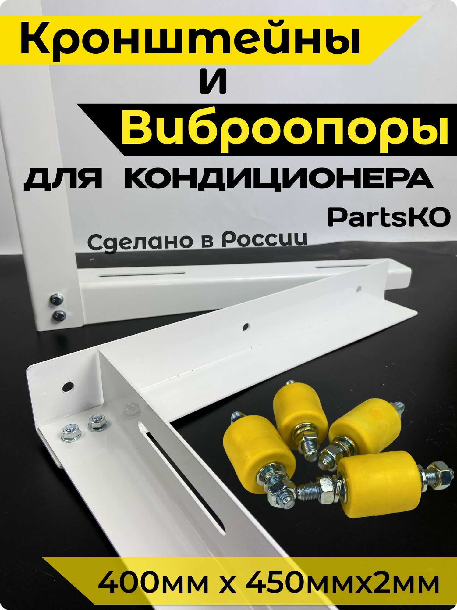 Кронштейн для кондиционера 400x450мм комплект с виброопорами