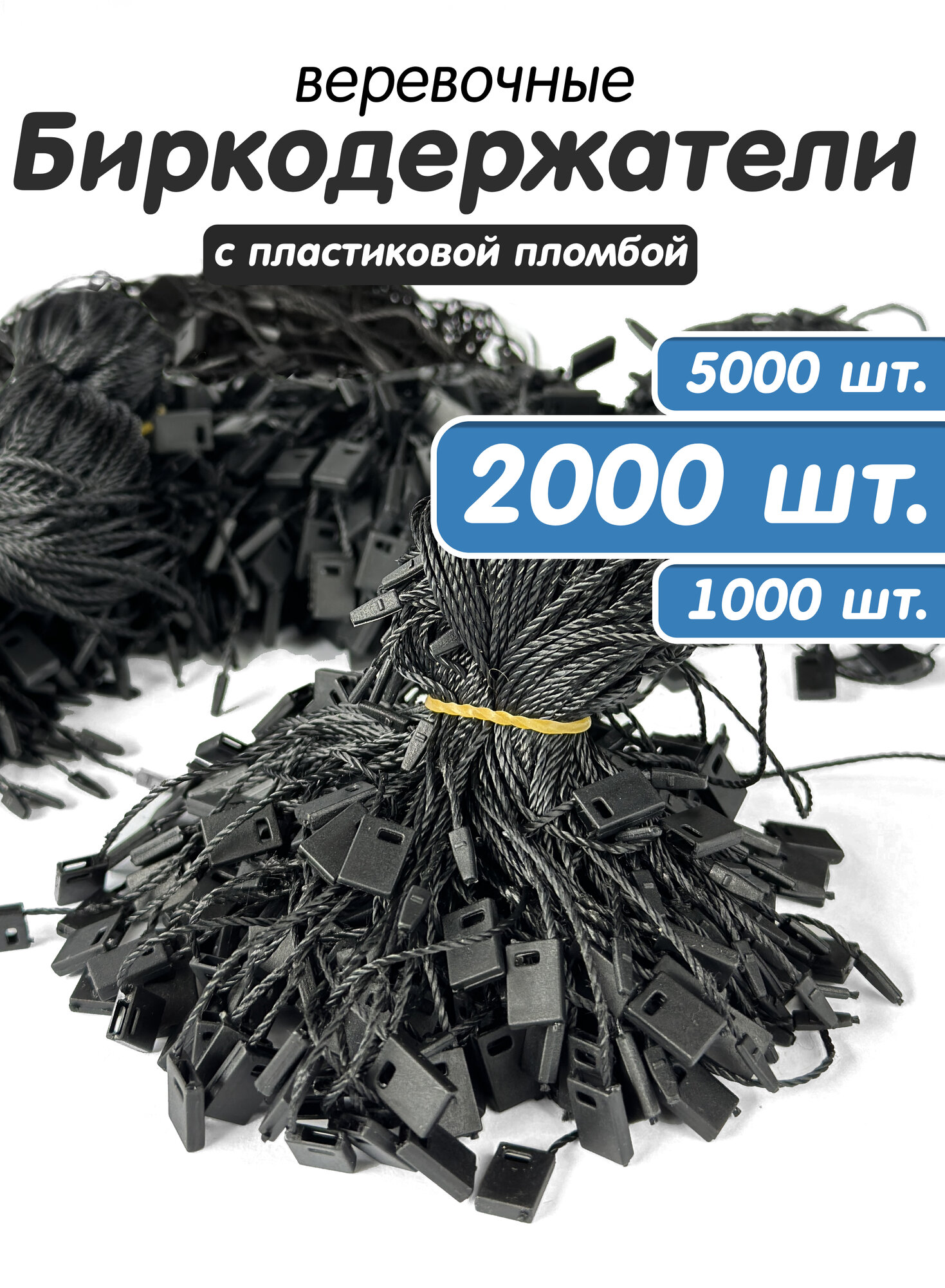 Биркодержатели веревочные с пластиковой пломбой 2000 штук, 17 см