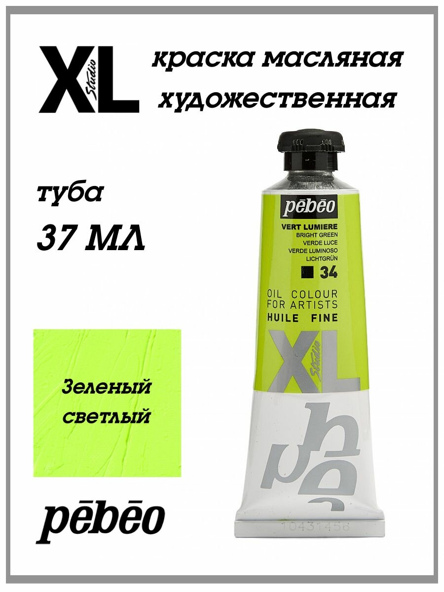 PEBEO XL краска масляная художественная, тонкотертая 37 мл, Зеленый светлый 937034