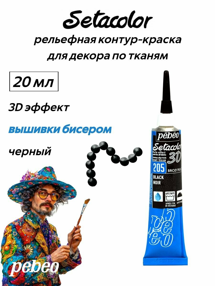 PEBEO Setacolor 3D контур для декора по ткани, для создания "жемчужин" 20 мл, Черный 557205