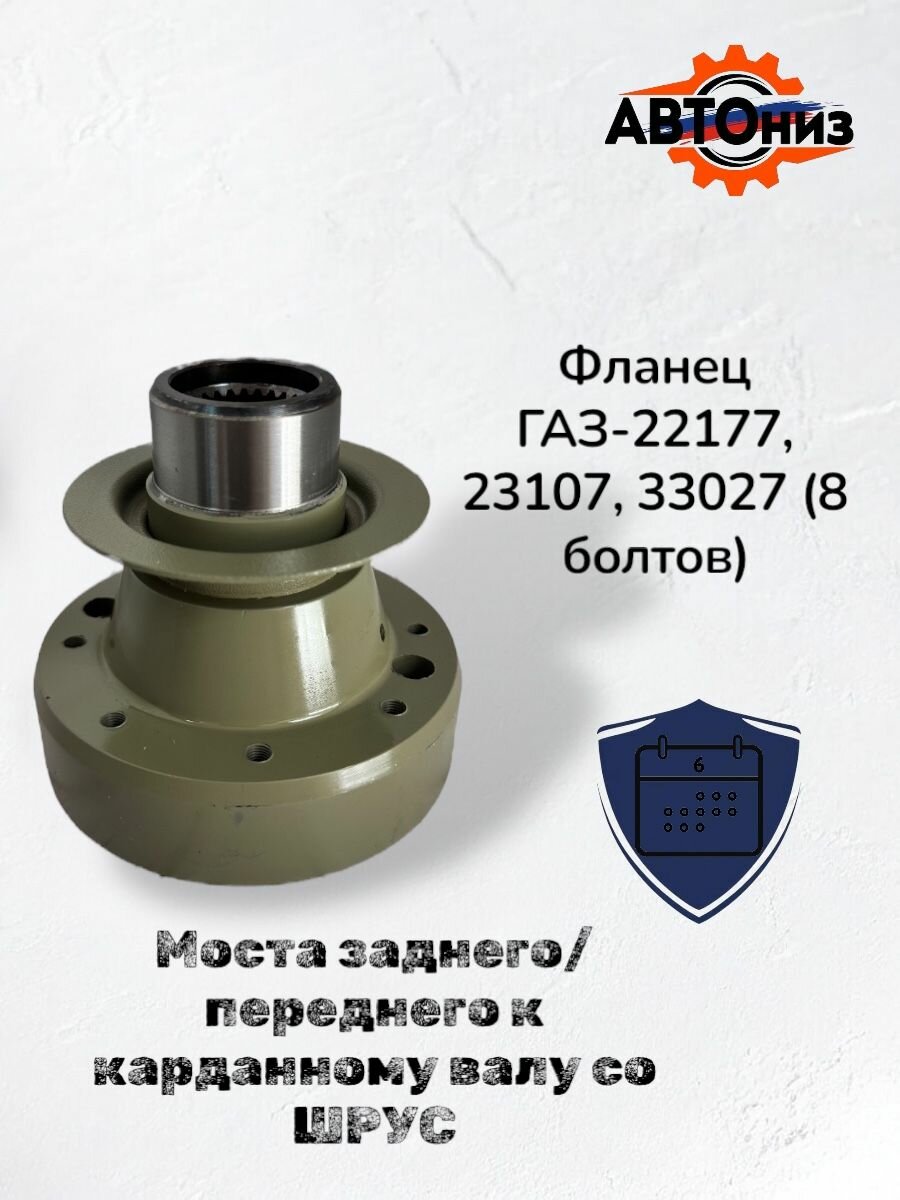 Фланец ГАЗ-22177, 23107, 33027 моста заднего/переднего к карданному валу со ШРУС (8 болтов)