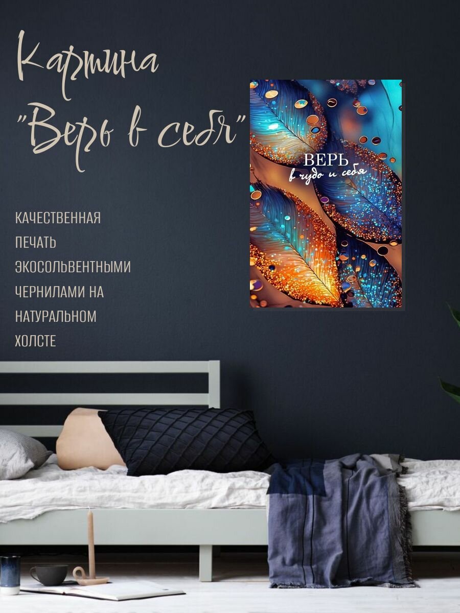 Интерьерная картина "Верь в себя", натуральный холст 60х40 см, на подрамнике